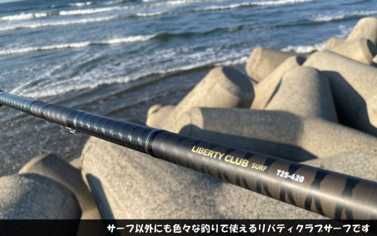 【コスパ最強！】リバティクラブ サーフTの実釣インプレ評価【万能投げ竿！】 | シアターカミカゼ